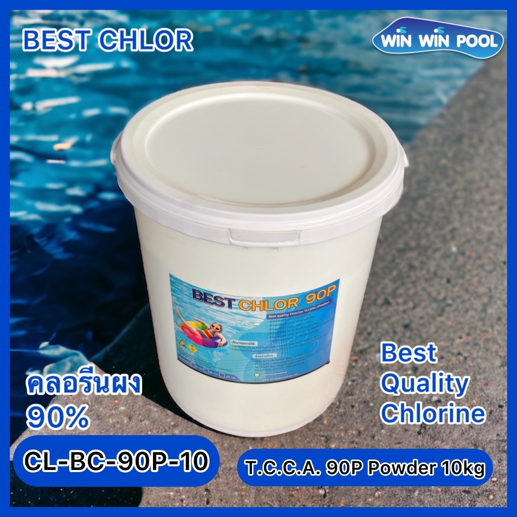 Best Chlor 90P คลอรีนผง 90%สำหรับสระว่ายน้ำ บรรจุ 10 กก. (คลอรีนที่ดี ...