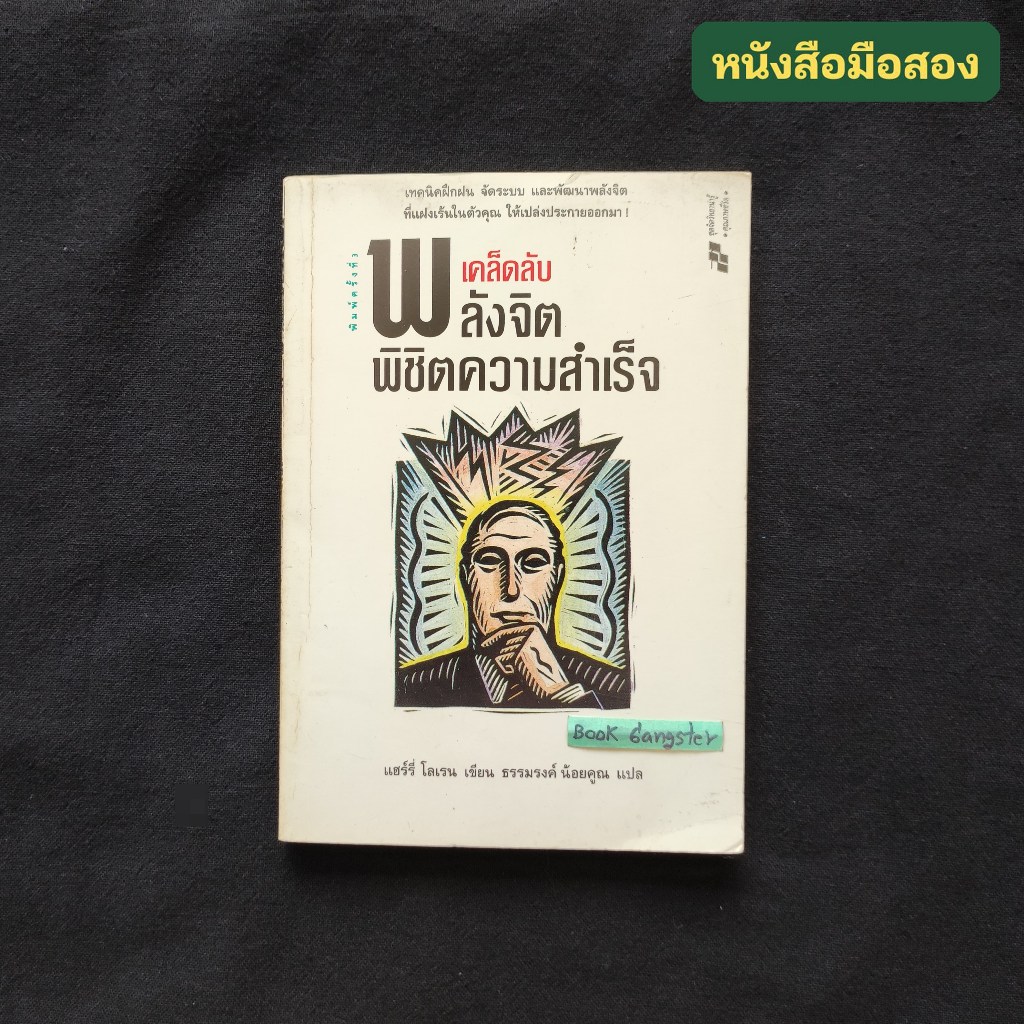 เคล็ดลับพลังจิต พิชิตความสำเร็จ (Secrets of Mind Power) / Harry Lorayne ...