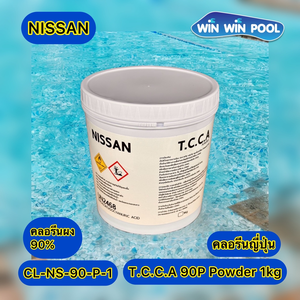 NISSAN 90P T.C.C.A. 90Pขนาด1กก.คลอรีนผง 90%สำหรับสระว่ายน้ำ คลอรีน ...
