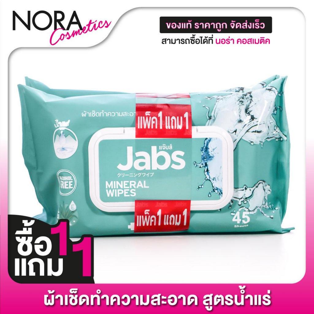 [ซื้อ1แถม1] [แพคใหญ่ 45 แผ่น] ทิชชู่เปียก Jabs Mineral Wipes Aloe Vera ...