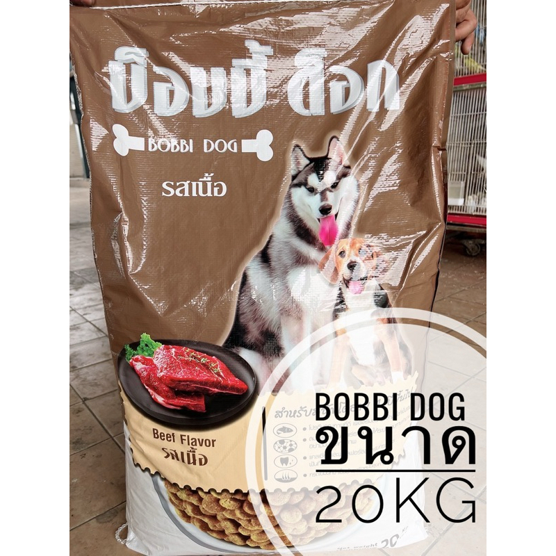 อาหารสุนัขโตบ็อบบี้ด็อก Bobbi Dog รสเนื้อ ขนาด20kg | Shopee Thailand