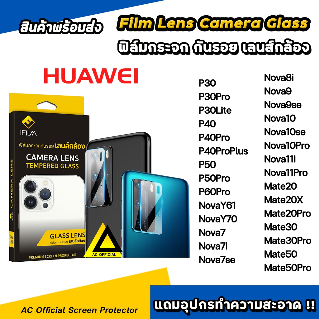 iFilm ฟิล์มกันรอย เลนส์กล้อง รุ่น Huawei Y61 Nova7 Nova8i Nova9 Nova10 Pro Mate30 Mate50 P40 P50 ...