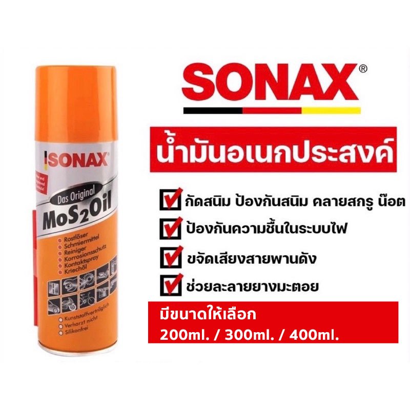 Sonax MoS2Oil โซเน็ก น้ำมันอเนกประสงค์ สเปรย์หล่อลื่น มีขนาด 200ml. 300ml. 400ml. | Shopee Thailand