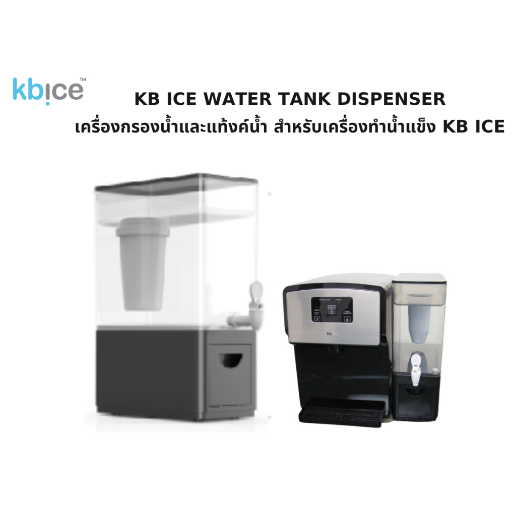 KB ICE Water Tank Dispenser แท็งค์น้ำและ เครื่องกรองน้ำ สำหรับเครื่องทำ ...