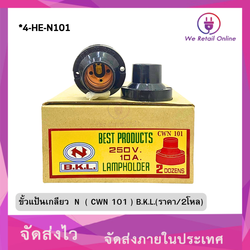 ขั้วแป้นเกลียว N ( CWN 101 ) B.K.L.(ราคา/2โหล) [4-HE-N101] | Shopee ...