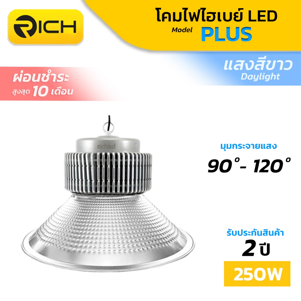 (ผ่อนได้) RICH LED โคมไฮเบย์ LED 250W รุ่น PLUS แสงสีขาว (Daylight ...