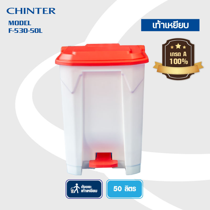CHINTER F-529,530 ถังขยะ เท้าเหยียบ 30,50 ลิตร ไม่มีล้อ ไม่มีถังไส้ใน ...