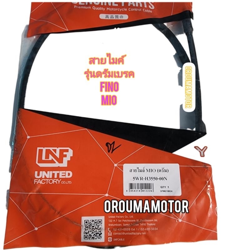 สายไมค์ MIO รุ่นดรัมเบรค 5WR-H3550-00 ยี่ห้อ UNF ใช้สำหรับมอไซค์ได้หลาย ...