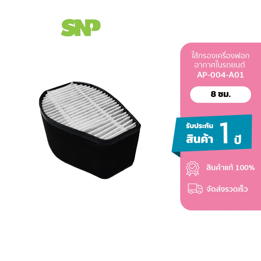 Gmax ไส้กรอง เครื่องฟอกอากาศในรถยนต์ HEPA Filter รุ่น AP-004 - A01 ...