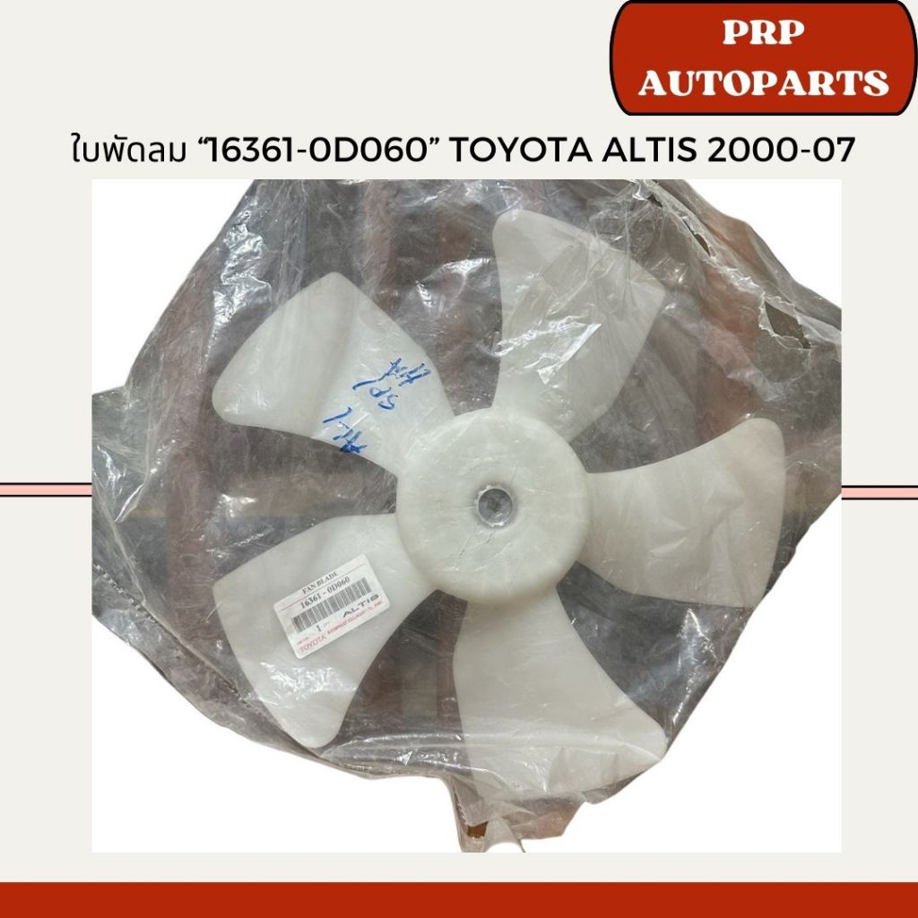ใบพัดลม “16361-0D060” Toyota Altis 2000-07 | Shopee Thailand