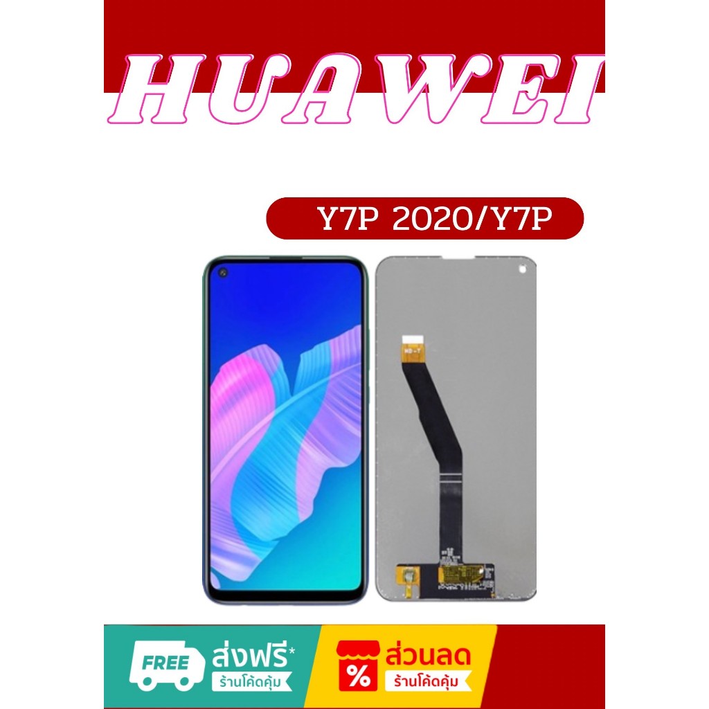 หน้าจอ Huawei Y7 2020 / Y7P มีชุดไขควงแถม+ฟิม+กาวติดจอ อะไหล่มือถือ ...