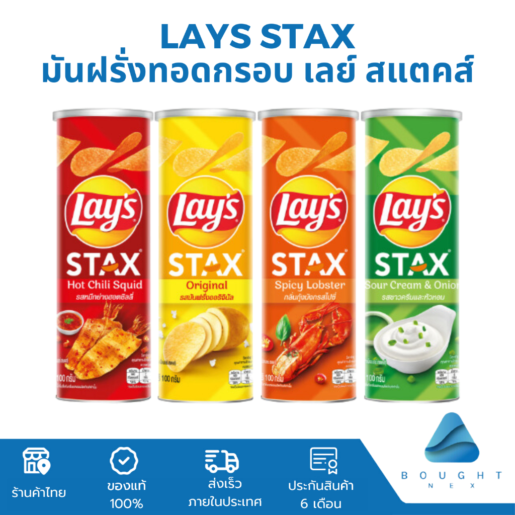 LAYS Stax มันฝรั่งทอดกรอบ เลย์ สแตคส์ เลย์รสหมึกย่าง รสซาวครีม รสออริจิ ...