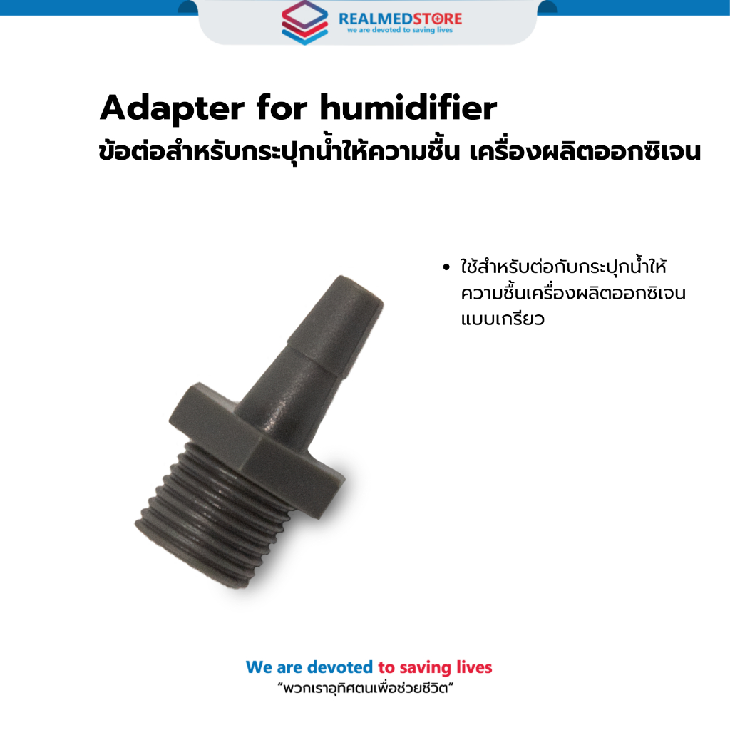 Adapter for humidifier ข้อต่อสำหรับกระปุกน้ำให้ความชื้น เครื่องผลิต ...