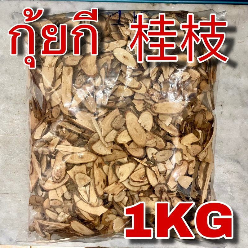 กุ้ยกี 1 กิโลกรัม (桂枝 1 kg) gui zhi กุ้ยจือ กิ่งอบเชยเทศ Ramulus ...
