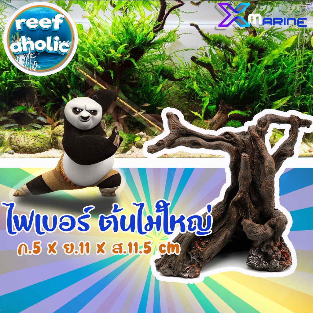 Reef-aholic X-Marine ไฟเบอร์เรซิ่น ประกอบฉาก เป็นทรงต้นไม้ใหญ่ อยู่แล้วอบอุ่นหัวใจ อย่างที่สุด ...