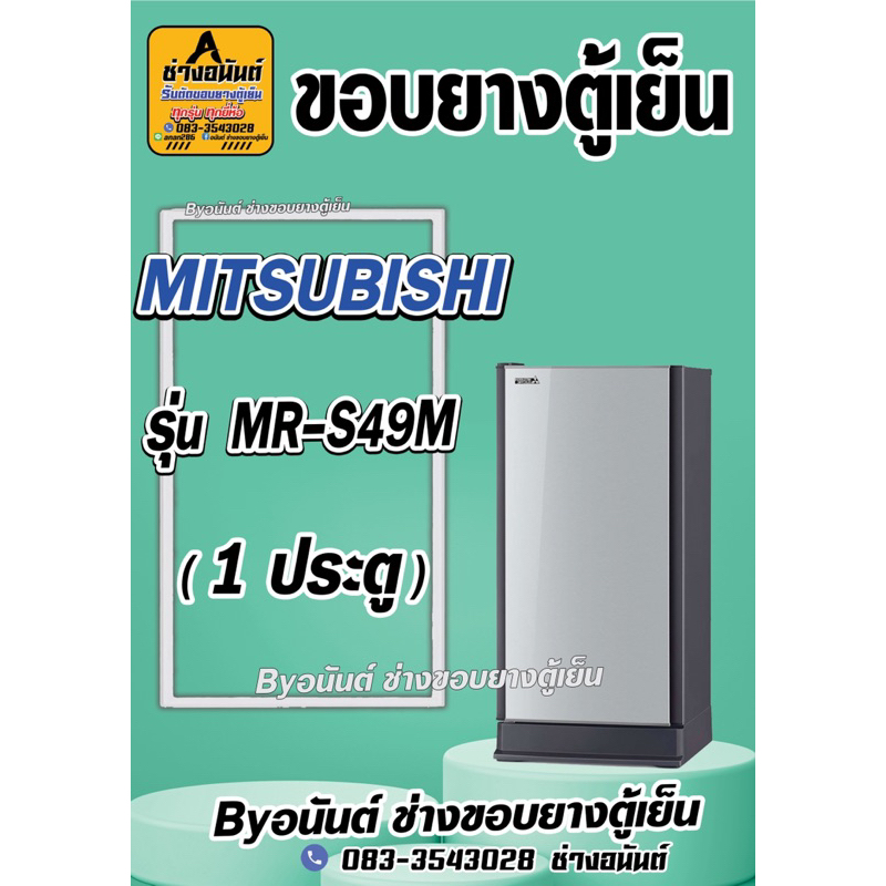 ขอบยางตู้เย็น MITSUBISHI รุ่น MR-S49M(1 ประตู) | Shopee Thailand