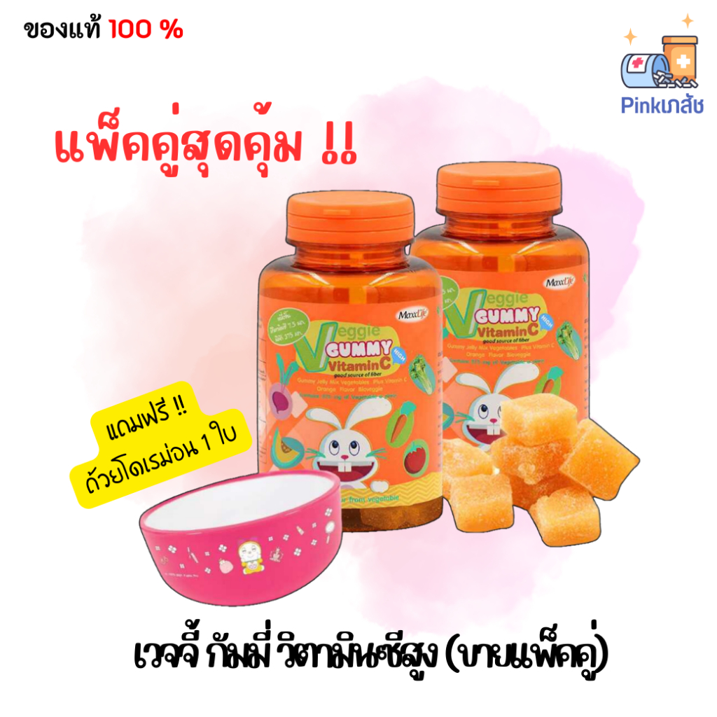 กัมมี่ผักและวิตามินซี Veggie Gummy Vitamin-C ขวดละ 48 ชิ้น แพ๊คคู่ แถม ...