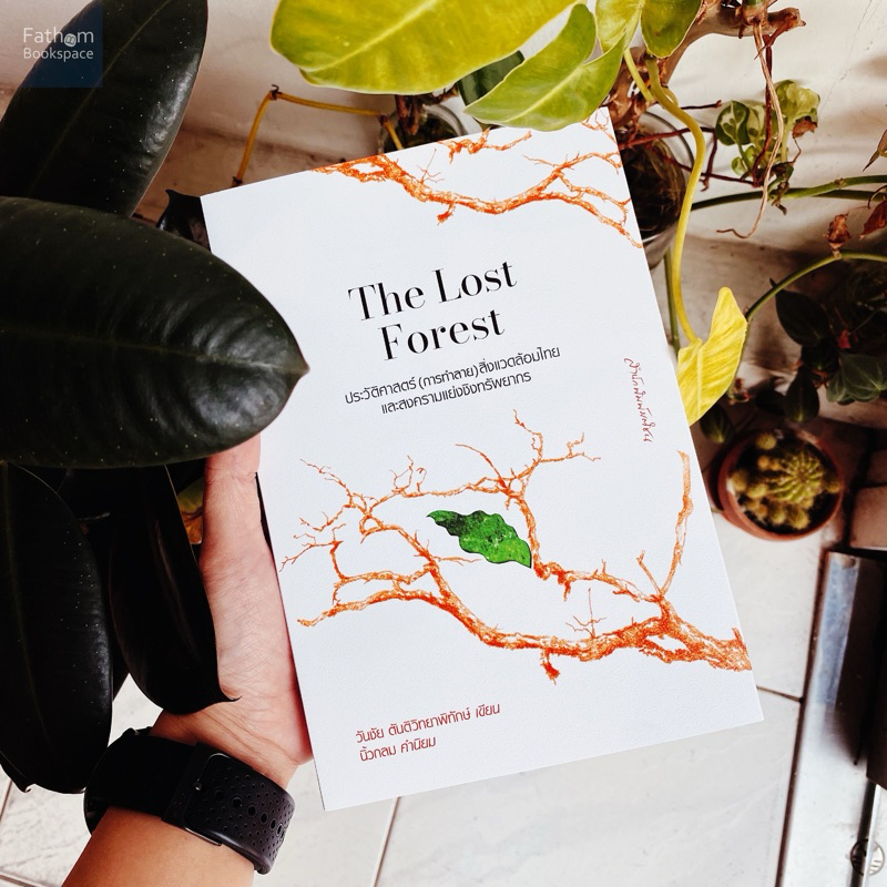 Fathom_ The Lost Forest: ประวัติศาสตร์(การทำลาย)สิ่งแวดล้อมไทย / วันชัย ตันติวิทยาพิทักษ์ / มติ ...