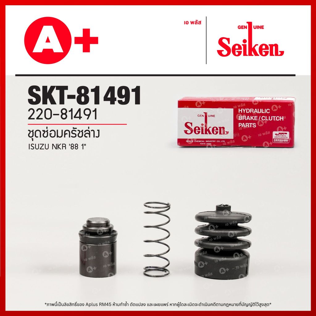 ชุดซ่อมครัชล่าง ISUZU NKR '88 1" (SKT-81491) | Shopee Thailand