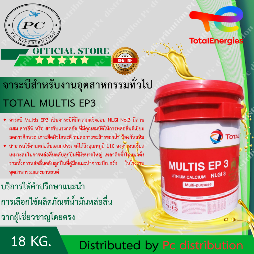 TOTAL Multis EP 3 จาระบีลิเธียมอีพี (18 Kgs.) | Shopee Thailand