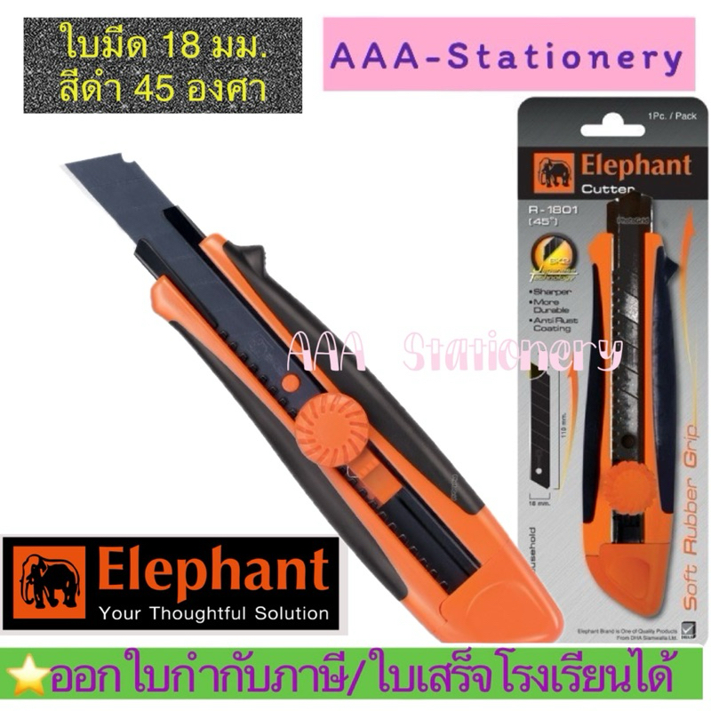 📍คัตเตอร์ใหญ่ R-1801📍มีดคัตเตอร์ Premium Elephant รุ่น R-1801 ขนาด 18 ...