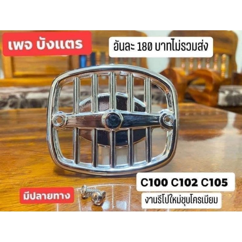 โลโกฝาปิดแตร์[งานชุบหล่อ]HONDA/C100/C102/C105/งานไหม่สวยตรงปก100% | Shopee Thailand