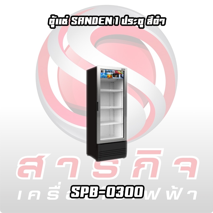 SANDEN ตู้แช่เย็น1ประตู รุ่นSPB-0300 SPB-0400 SPB-0500 สีดำ รับประกันคอมเพรสเซอร์ 5 ปี | Shopee ...