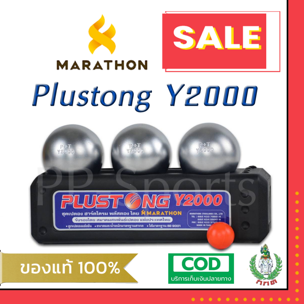 เปตอง Y2000 ยี่ห้อ มาราธอน (1 ชุด มี 3 ลูก) (Petanque Plustong Y2000 ...