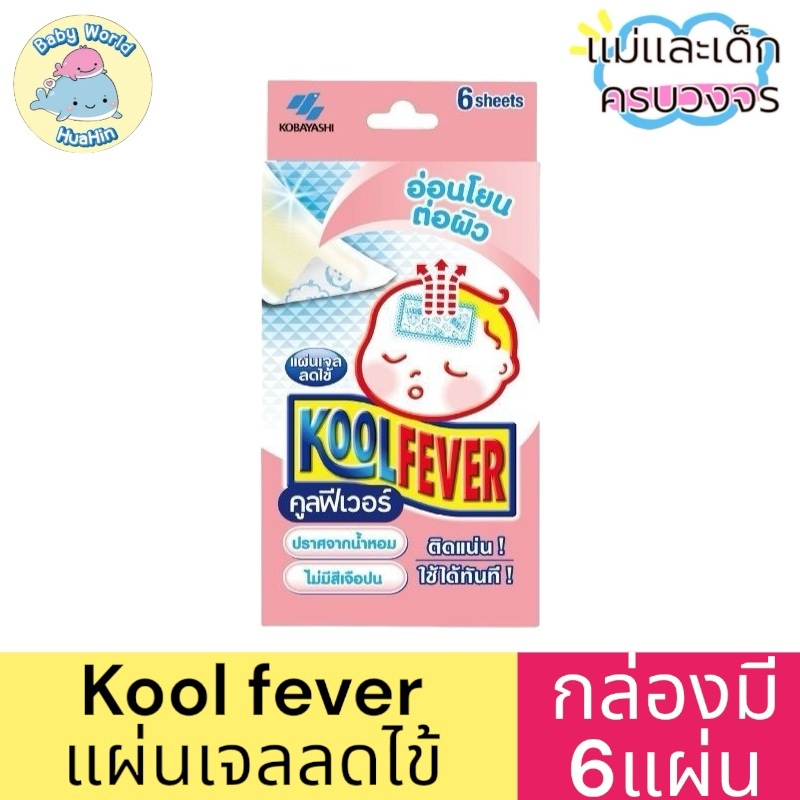 Kool Fever Baby คูลฟีเวอร์ แผ่นเจลลดไข้ สำหรับเด็กอ่อน 1 กล่อง 6 แผ่น ...
