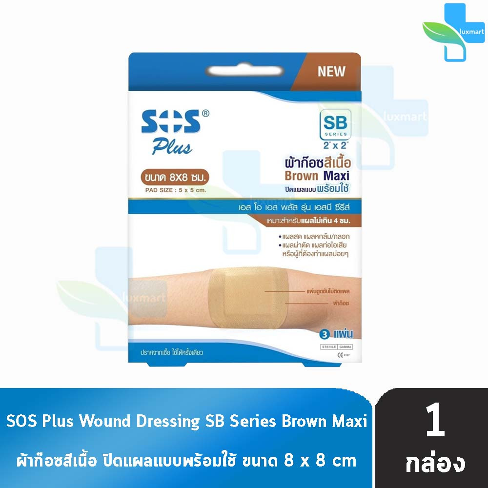 SOS Plus SB Series Brown Maxi 2"x2" ผ้าก๊อซสีเนื้อ ขนาด 8x8ซม. 3 แผ่น ...