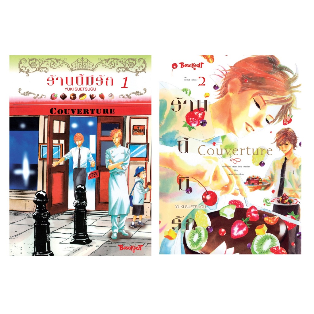 bongkoch บงกช หนังสือการ์ตูนเรื่อง Couverture ร้านนี้มีรัก เล่ม 1-2 (ขายแยกเล่ม) | Shopee Thailand