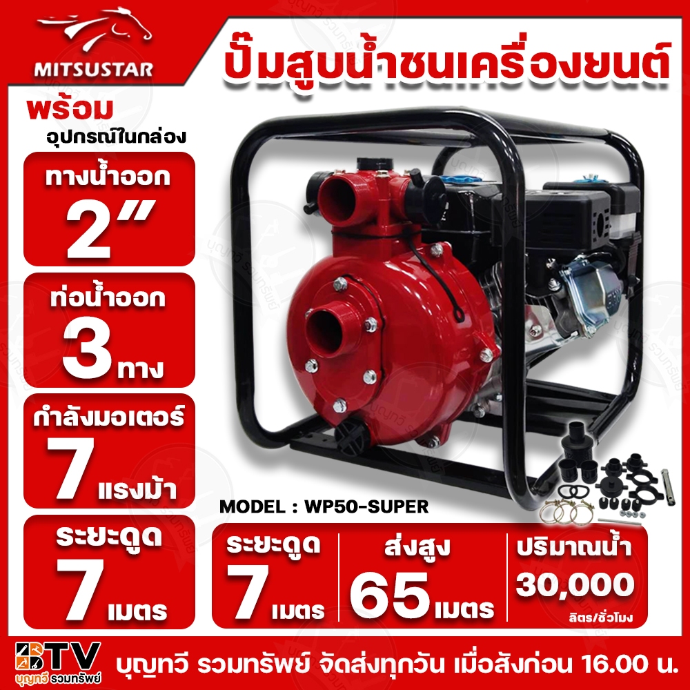 MITSUSTAR ปั๊มสูบน้ำชนเครื่องยนต์ รุ่น MS-WP50-SUPER WP50-SUPER ทางน้ำ ...