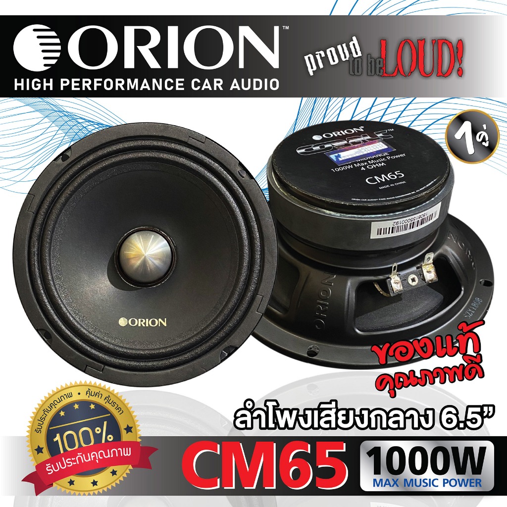 ลำโพง ORION 6.5 นิ้ว รุ่น COBALT CM65 1000W 1คู่ ดอกเสียงกลาง มีฝา มี ...