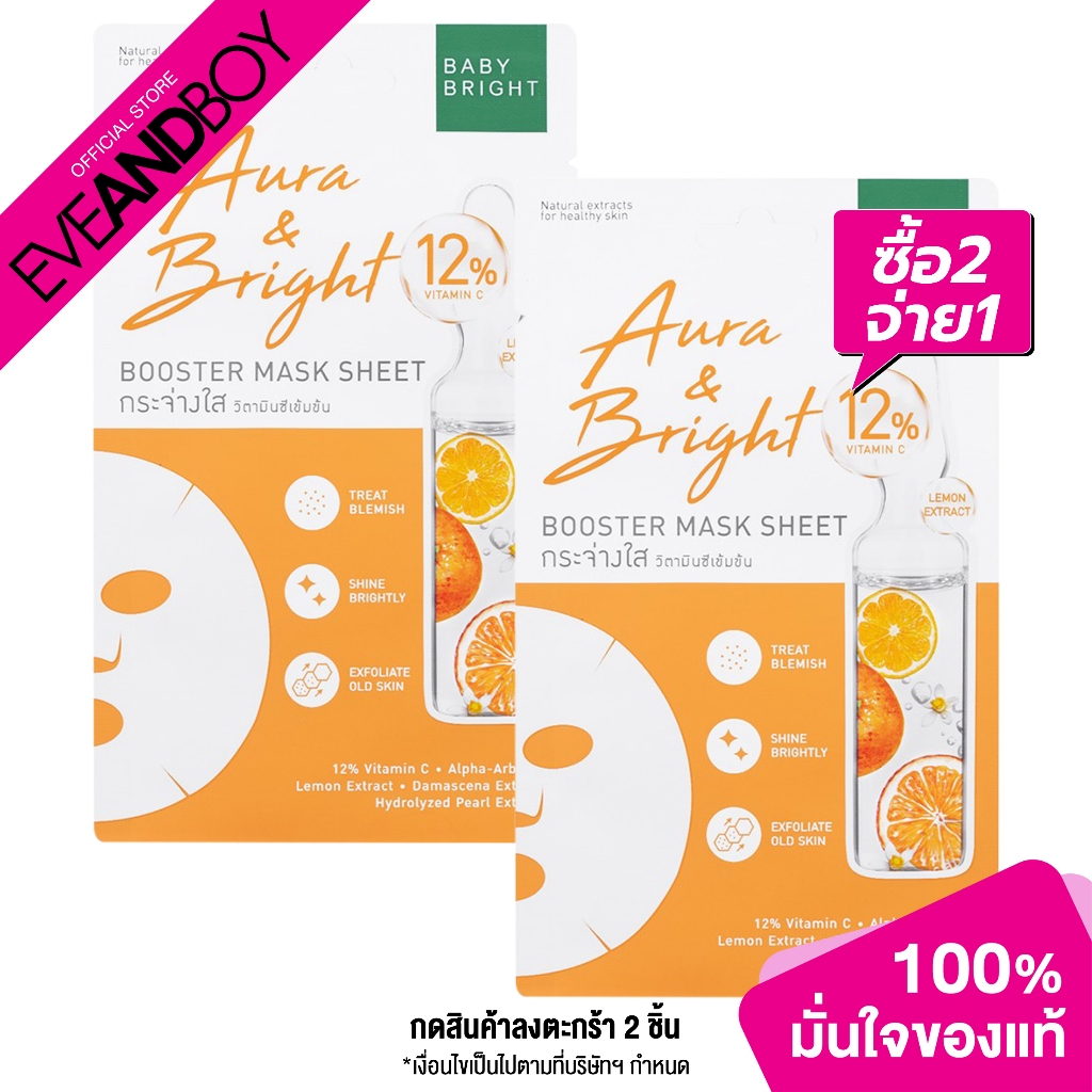 BABY BRIGHT - Aura & Bright Booster Mask Sheet 20 g. | Shopee Thailand