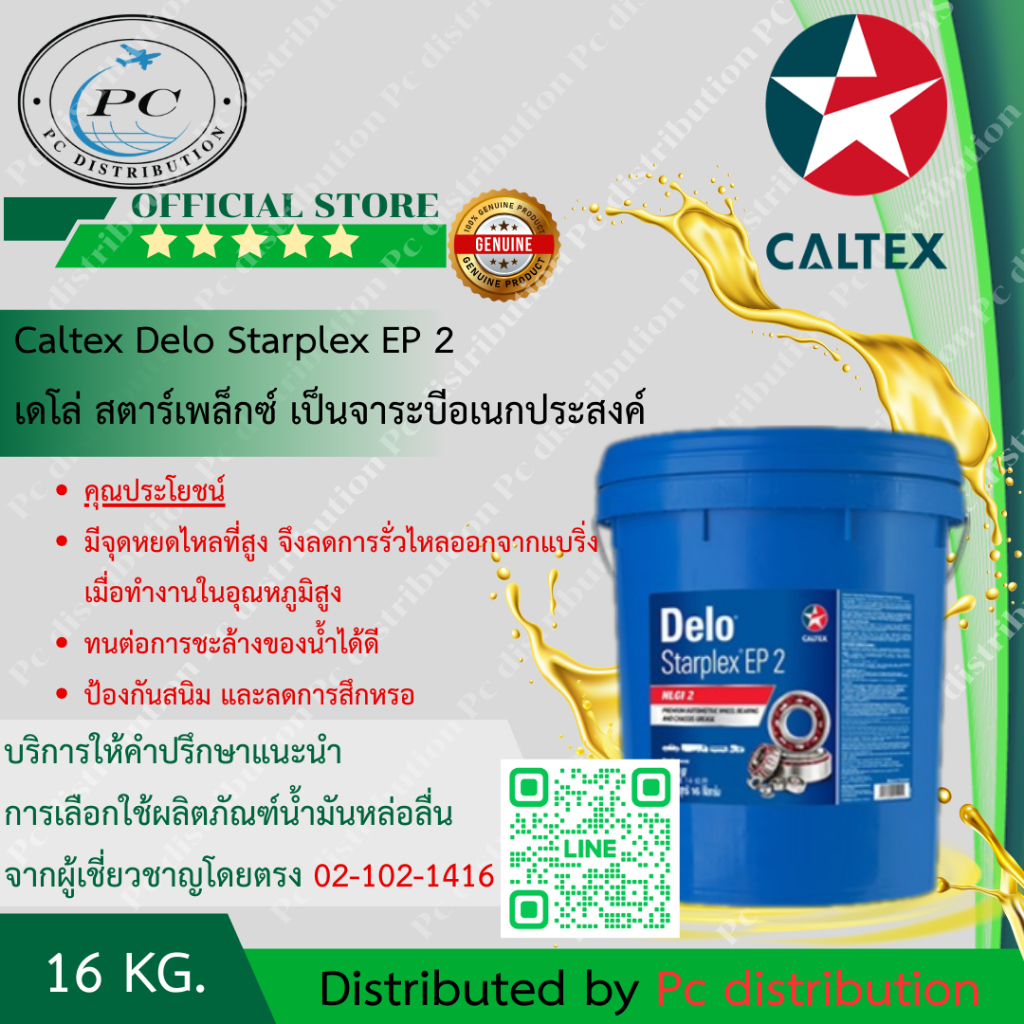 Caltex Delo® Starplex EP 2 เดโล่ สตาร์เพล็กซ์ เป็นจาระบีอเนกประสงค์ เกรดพรีเมี่ยมประเภทลิเธียม ...