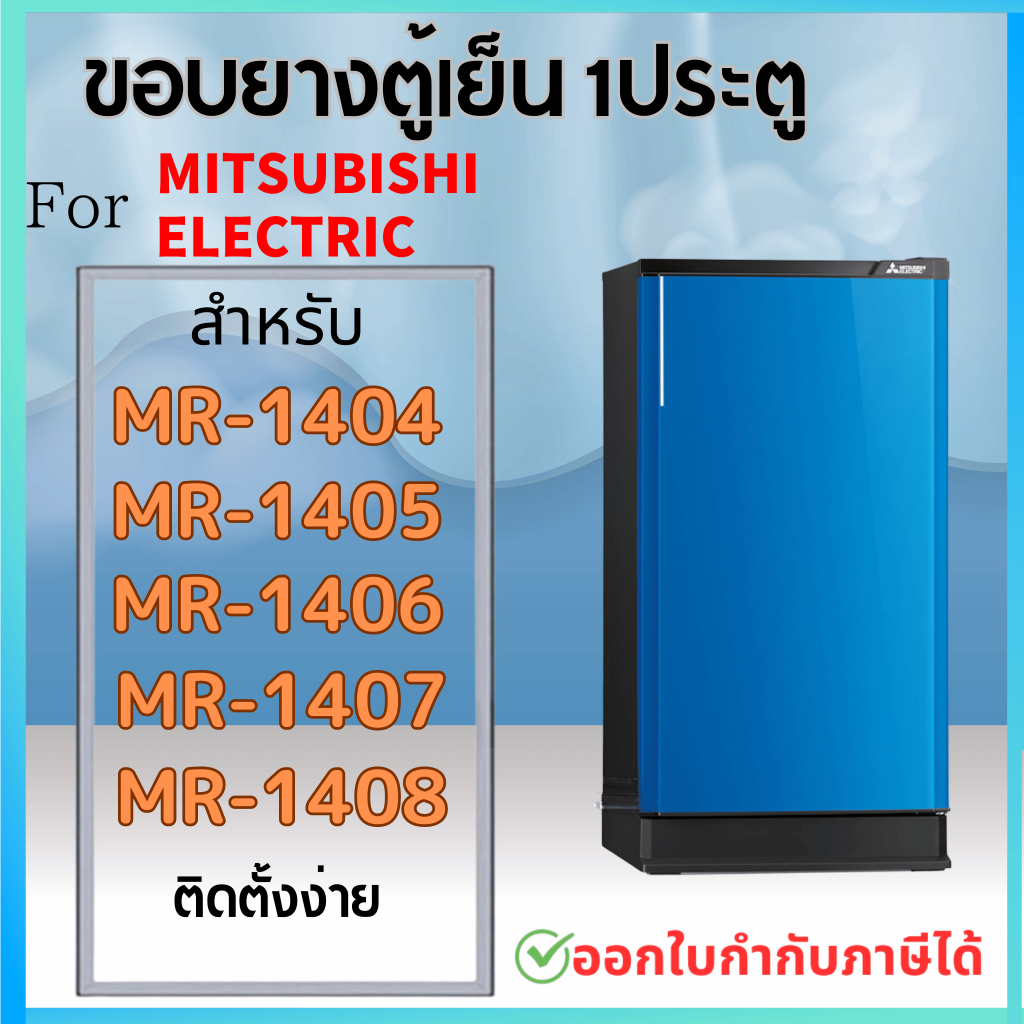 ขอบยางตู้เย็น สำหรับ MITSUBISHI MR-1404, MR-1405, MR-1406, MR-1407, MR-1408 | Shopee Thailand