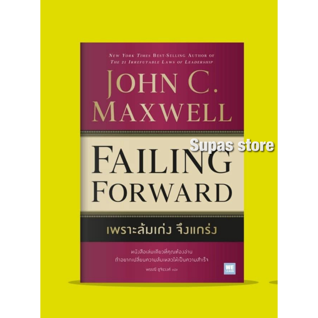 เพราะล้มเก่ง จึงแกร่ง Failing Forward กฎ21ข้อที่ไม่มีผู้นำคนไหนปฏิเสธได้ THE 21 IRREFUTABLE LAWS ...
