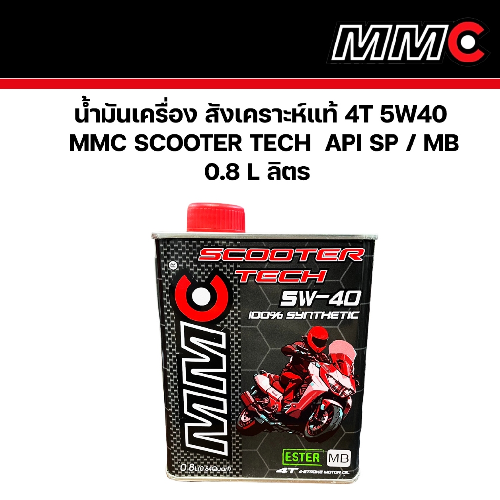 น้ำมันเครื่อง MMC SCOOTER TECH 4T 5W40 API SP/MB ขนาด 0.8L. สำหรับรถออ ...