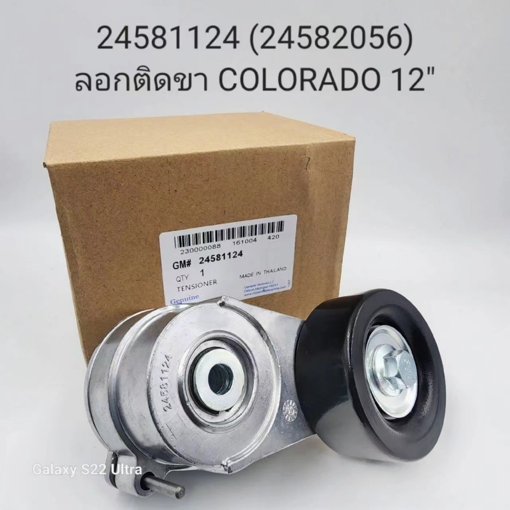 OEM 24581124 ลูกลอกดันสายพานหน้าเครื่อง+ขา COLORADO 2012- | Shopee Thailand