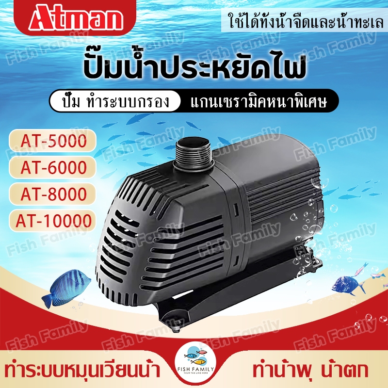 ปั้มน้ำ Atman รุ่น AT-5000 / AT-6000 / AT-8000 / AT-10000 ปั๊มน้ำ ...
