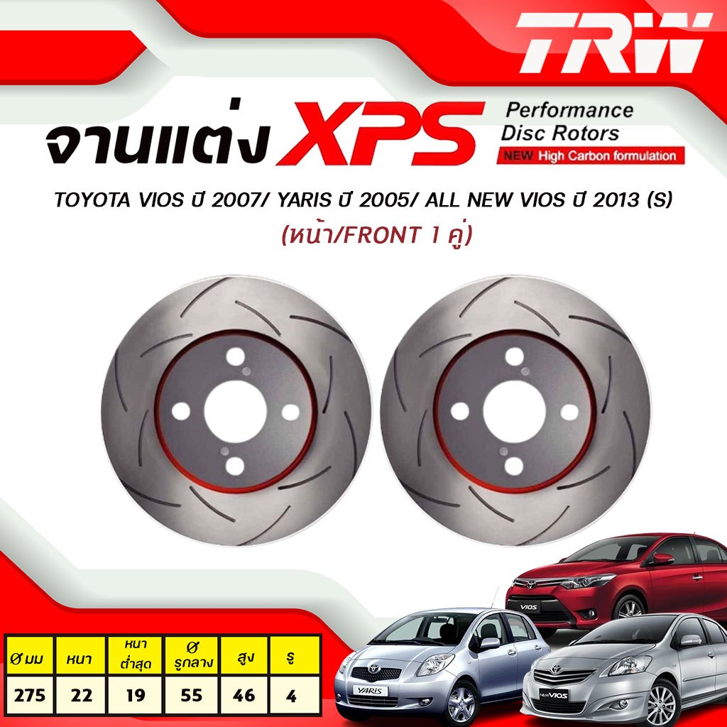 TRW XPS (จานเบรคแต่ง) จานเบรคหน้า TOYOTA Vios ปี 2007 / Yaris ปี 2005/ All New Vios ปี 2013 (S ...