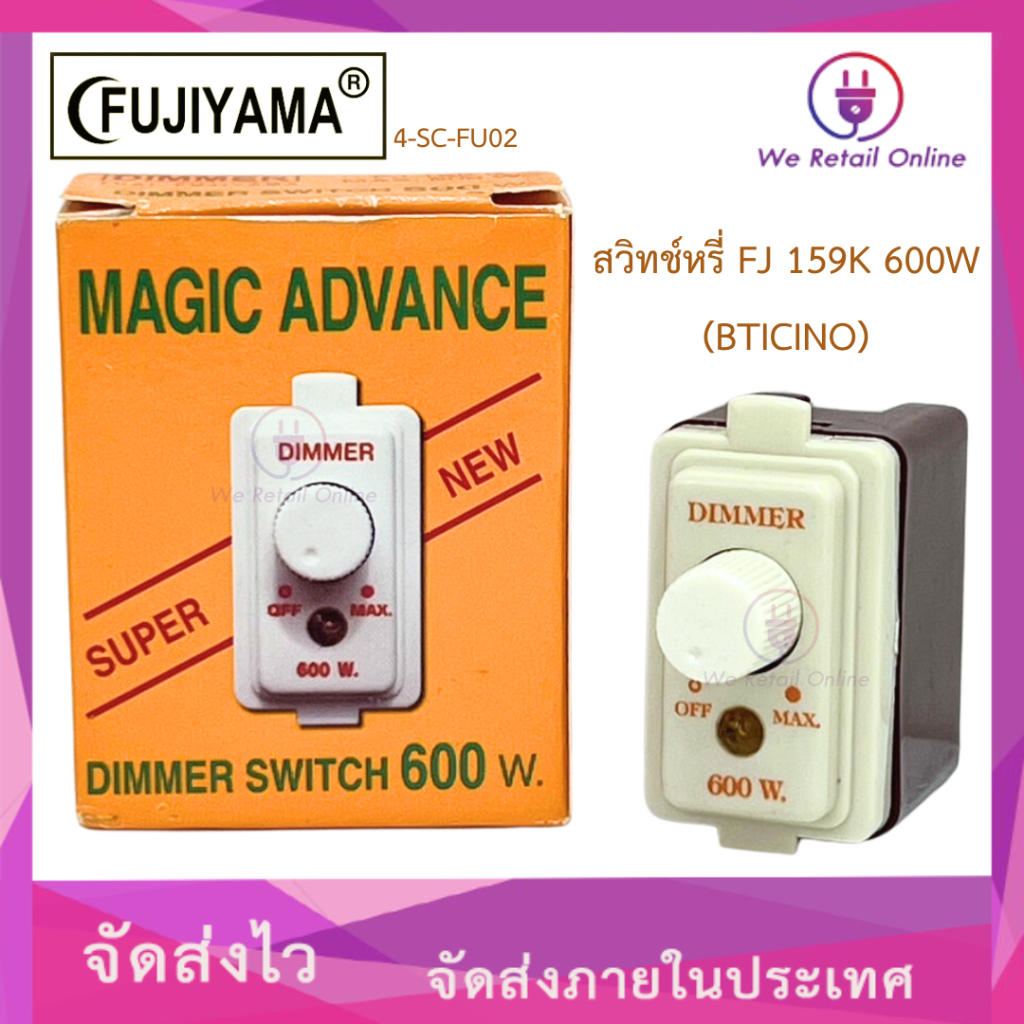 สวิทช์หรี่ FJ 159K 600W (BTICINO) FUJIYAMA [4-SC-FU02] | Shopee Thailand