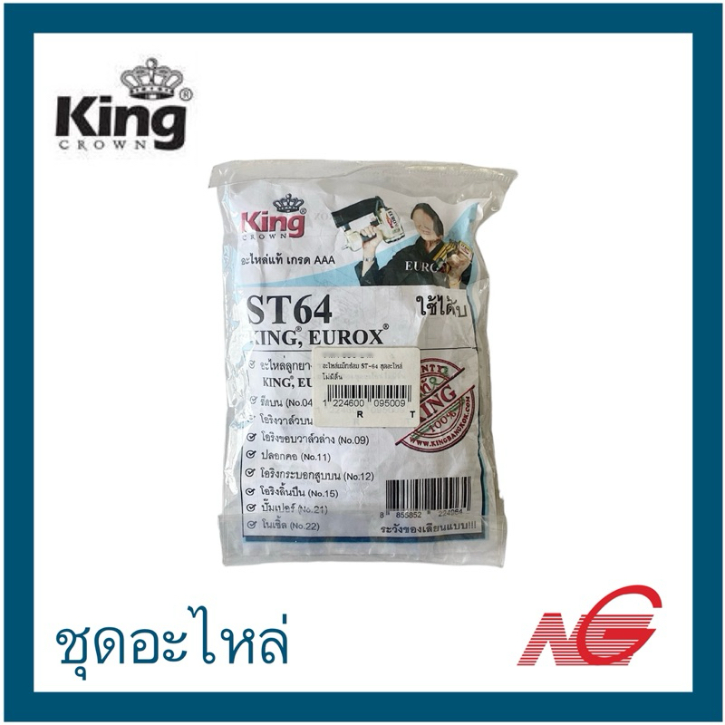 KING คิง อะไหล่ แม็กซ์ลม EUROX ชุดอะไหล่ ST64 ไม่มีลิ้น | Shopee Thailand