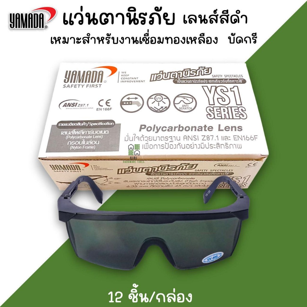 แว่นตานิรภัยกันสะเก็ดงานเชื่อม YAMADA YS-120 สีดำอ่อน (1กล่อง12อัน) กัน ...