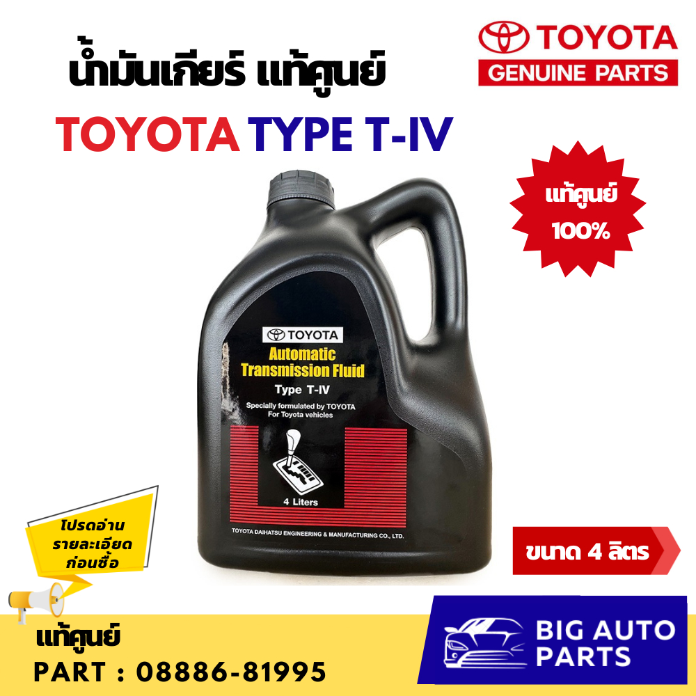 TOYOTA น้ำมันเกียร์โตโยต้า TYPE T-IV ขนาด 4 ลิตร 08886-81995 | Shopee ...