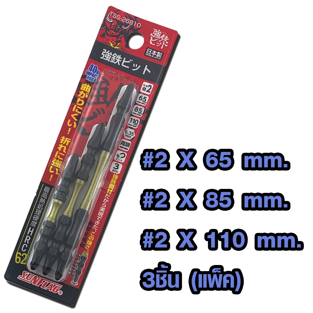 Sunflag ดอกไขควงไฟฟ้าแรงบิดสูงปากแฉกเรียวแข็งพิเศษ 2 หัว รุ่น TSS - Slim Strong Torsion Bits ...
