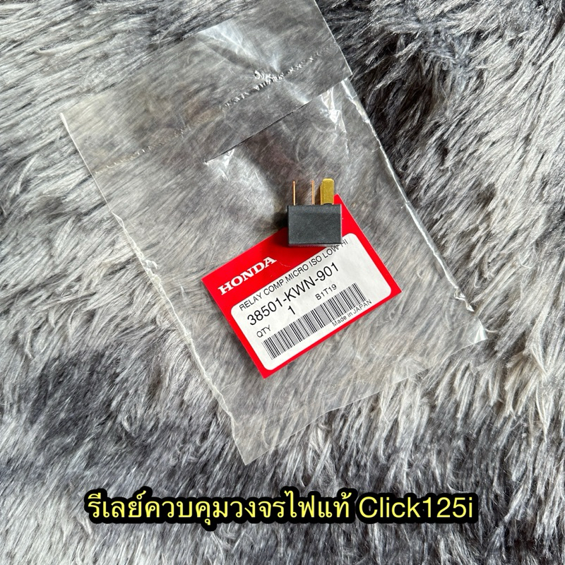 รีเลย์ควบคุมวงจรไฟคลิก110i/125i แท้ศูนย์ 38501-KWN-901 | Shopee Thailand