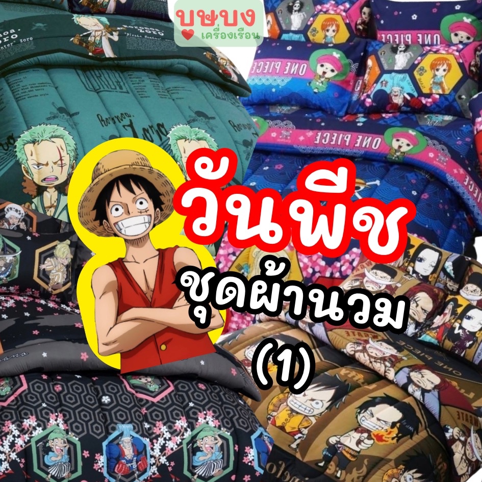 1) One Piece ชุดนวมวันพีช ผ้าปู+ผ้านวม / ผ้านวม sweet dreams วันพีซ OP14 OP15 OP20 OP21 OP23 ...