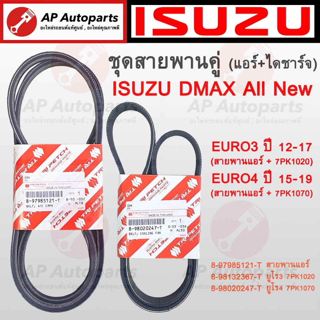 แท้ศูนย์! ISUZU ตรีเพชร ชุดสายพานหน้าเครื่อง DMAX All New EURO3 EURO4 ...