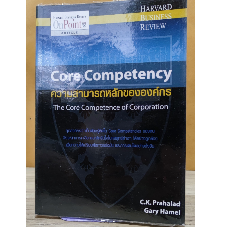 Core Competency ความสามารถหลักขององค์กร The Core Competence of ...